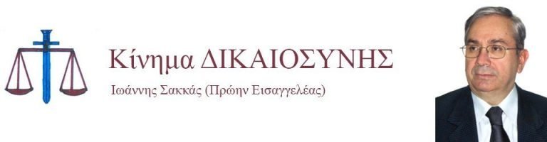 Κίνημα ΔΙΚΑΙΟΣΥΝΗΣ - Επικεφαλής: Ιωάννης Σακκάς (Πρώην Εισαγγελέας)